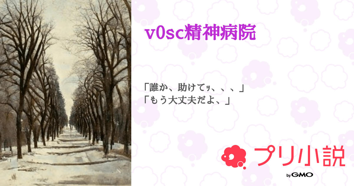 第2話：1話・朝（v0sc精神病院）｜無料スマホ夢小説ならプリ小説 byGMO